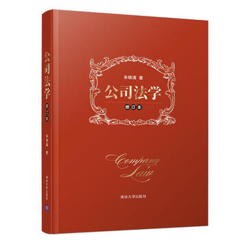 公司法学(修订本) 朱锦清著 著 中信书店