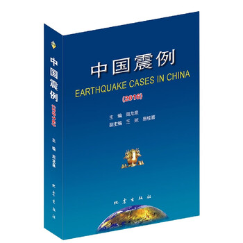 中国震例（2016） 周龙泉