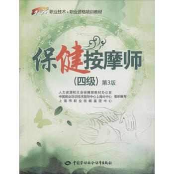 保健按摩师(第3版)四级