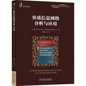 [正版图书]异质信息网络分析与应用