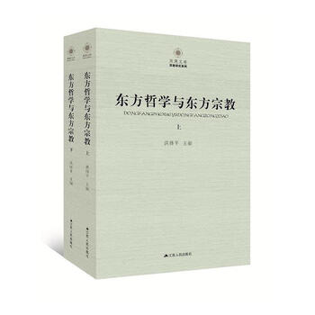 东方哲学与东方 洪修平 江苏人民出版社 9787214171658 哲学/宗教 书籍