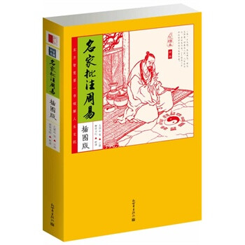 名家批注周易