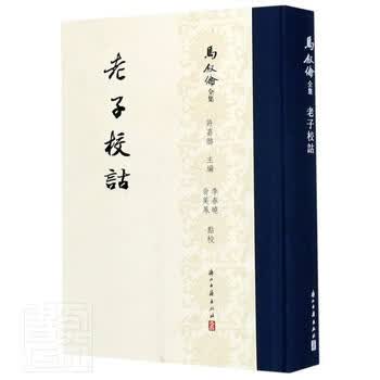 老子校诂(精)/马叙伦全集 者_许嘉璐责_陈小林校注_李春 浙江古籍出版社 978755401808
