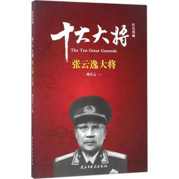 红色将帅十大大将.张云逸 姚有志 主编 书籍