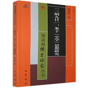 “三纲九目”:朱子《小学》思想研究 徐国明 四川巴蜀书社有限公司 9787553113555 哲学/