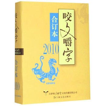 包邮：咬文嚼字:合订本:2010 杂志/期刊   图书