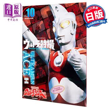 预售 奥特曼特摄完美书 10 日文原版 ウルトラ特撮PERFECT MOOK 10