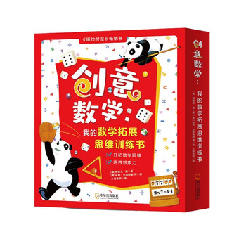 创意数学(我的数学拓展思维训练书共8册) (美)格雷戈·唐