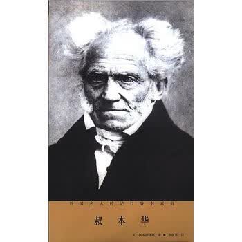 [正版图书] 叔本华 [德]瓦·阿本德洛斯 河北教育出版社 9787543439696