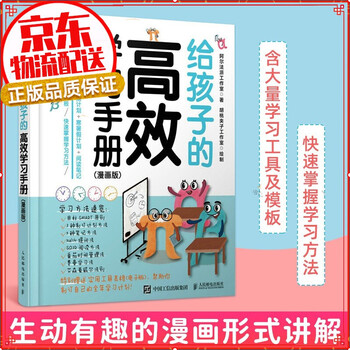 给孩子的高效学习手册（漫画版）