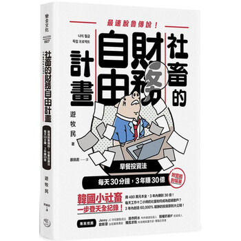 台版 社畜的财务自由计画 按照实际交易的时间写实的纪录作者的思路与投资过程财经企管书