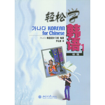 轻松学韩语(初级1) 北京大学旗舰店正版