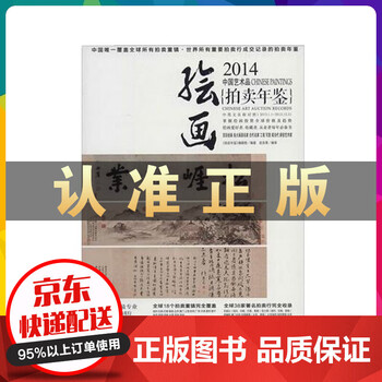 正版 2014中国艺术品拍卖年鉴:绘画 《拍卖年鉴》编辑部 北京联合出版公司