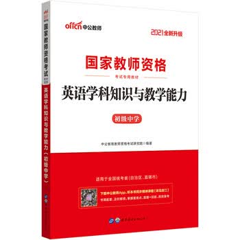 中公教育2021国家教师资格证考试教材：英语学科知识与教学能力（初级中学）（全新升级）