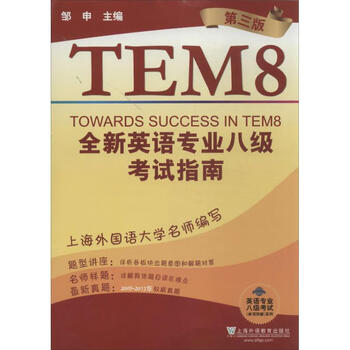 全新英语专业八级考试指南(第3版)
