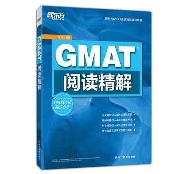 GMAT阅读精解 杨继 9787553633954 浙江教育出版社