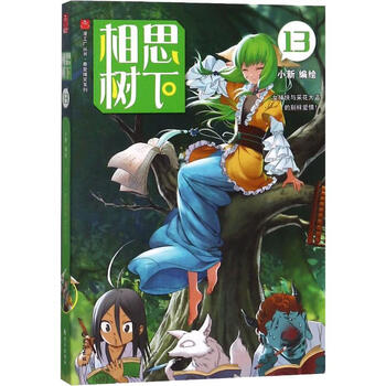 相思树下 13 编者:小新  小新 编 书籍