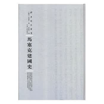 包邮：马塞克建国史 社会科学 马塞克  图书