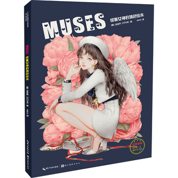 MUSES 缪斯女神的填色绘本