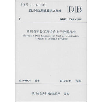 四川省建设工程造价电子数据标准