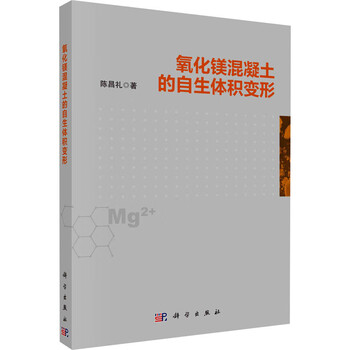 氧化镁混凝土的自生体积变形 图书