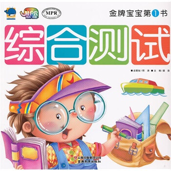 宝宝书-综合测试 邢涛,龚勋 云南教育出版社