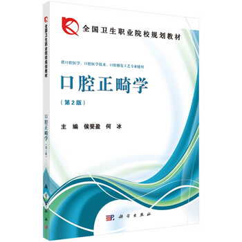 口腔正畸学 全国卫生职业院校规划教材