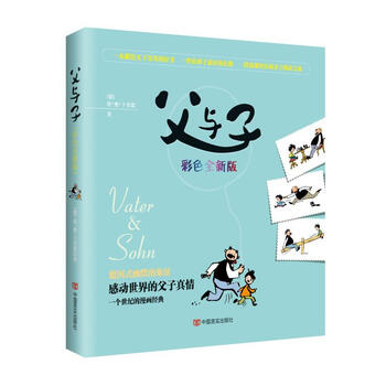 父与子-彩色全新版 埃·奥·卜劳恩