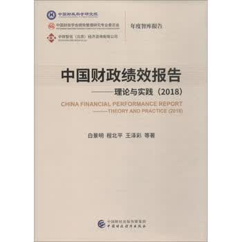 中国财政绩效报告——理论与实践(2018)