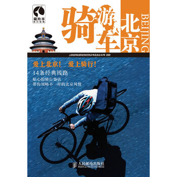 骑车游北京【正版图书】