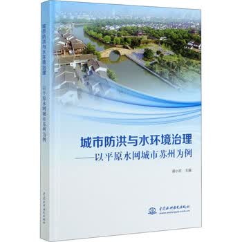 城市防洪与水环境治理——以平原水网城市苏州为例 蒋小欣 编 书籍