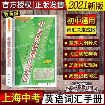 2021版 词汇决定成败 中考英语词汇手册 中西书局 上海中考英语词汇学习手册 双色版