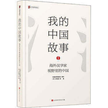 我的中国故事 海外汉学家视野里的中国