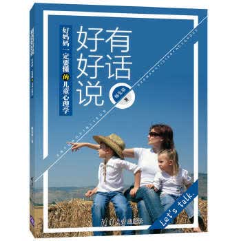 有话好好说-好妈妈要懂的儿童心理学