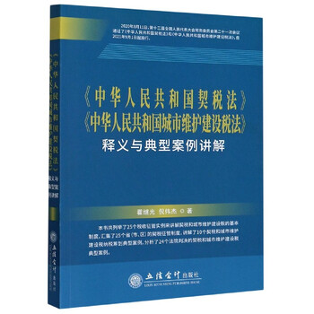 中华人民共和国契税法中华人民共和国城市维护建设税法释义与典型案例讲解 翟继光 倪伟杰