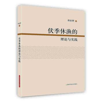 [按需印刷]伏季休渔的理论与实践