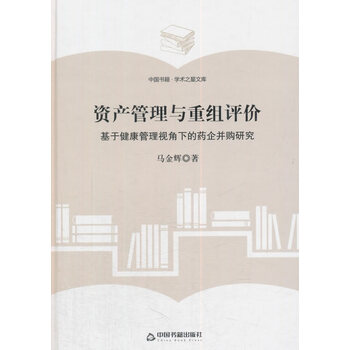 资产管理与重组评价-基于健康管理视角下的药企并购研究 马金辉著