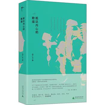 抵达内心的歌谣