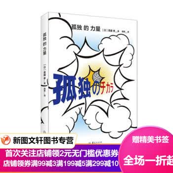 新书--孤独的力量（精装）9787508094915