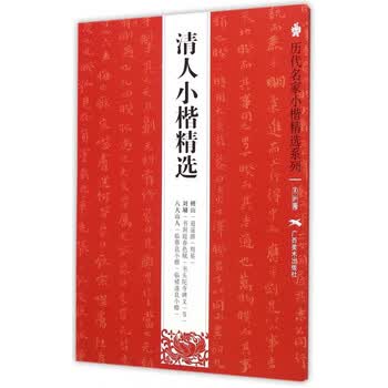 清人小楷精选/历代名家小楷精选系列