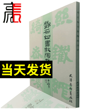正版 邓石如书敖陶孙诗评 天津杨柳青画社 邓石如隶书法帖艺术书法篆
