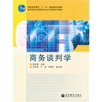 商务谈判学 聂元昆 高等教育出版社