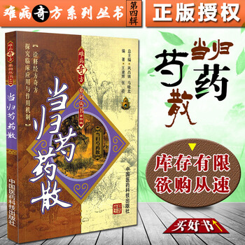 正版 当归芍药散 难病奇方系列丛书第四辑 巩昌镇 中医经典名医名方汤药方剂参考工具书籍 
