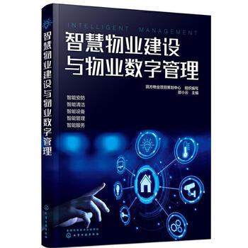 智慧物业建设与物业数字管理邵小云化学工业出版社9787122384706 建筑书籍
