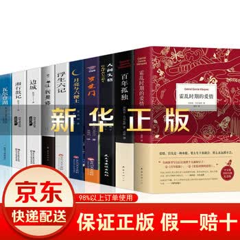 霍乱时期的爱情+百年孤独马尔克斯的书+人间失格月亮与六便士罗生门我是猫浮生六记边城湘行散记等文学小说 霍乱时期的爱情+百年孤独10册