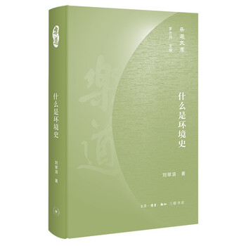 预售  什么是环境史（乐道文库）     刘翠溶 著     三联