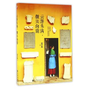 云游未满微笑向前
