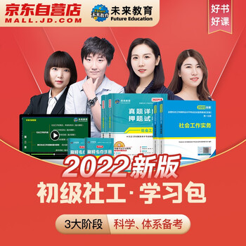 社工初级教材2022 社会工作者初级+历年真题试卷+精讲课+基础课+题库+考点 未来教育VIP学习包含2021年真题