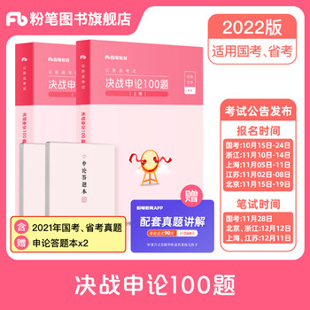 粉笔公考2022国家公务员考试教材决战申论100题国考省考专项题库真题试卷四川贵州吉林福建广东