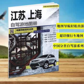 中国分省自驾旅游地图册系列 江苏上海自驾游地图册 上海自驾游交通线路 自驾游线路居民点到乡村 驴友工具书 江苏省自驾游地图册